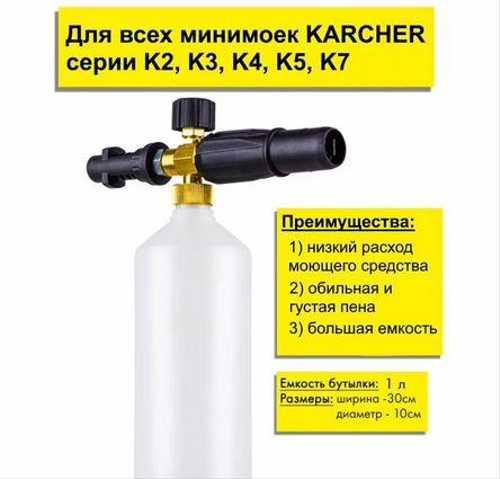 Профессиональная пенная насадка для мойки Karcher