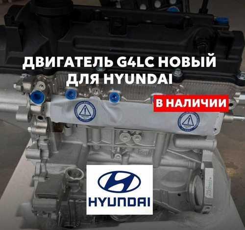Двигатель G4LC новый на Hyundai Solaris. В наличии