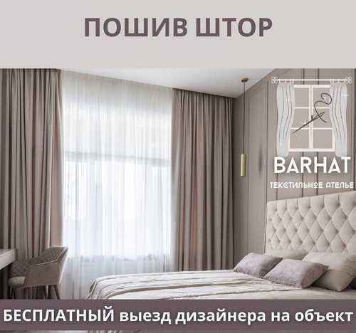 Пошив Римских Штор / шторы на заказ