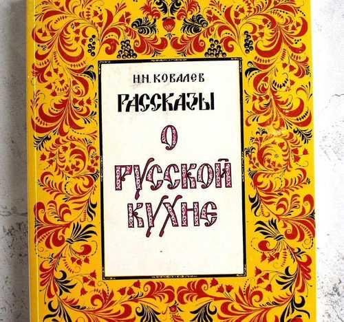 Рассказы о Русской кухне