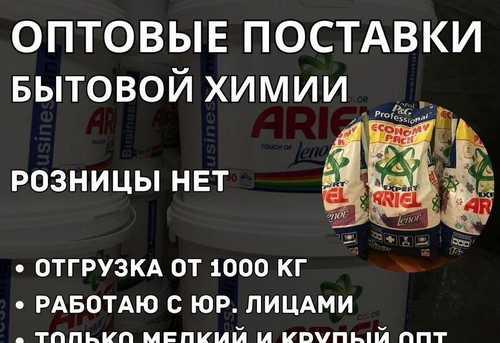 Стиральный порошок Ариэль. Бытовая химия оптом