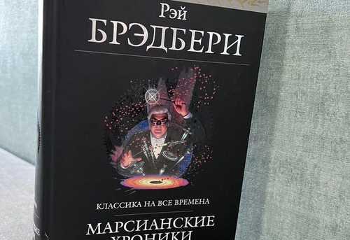 Книга Рей Брэдбери Марсианские хроники