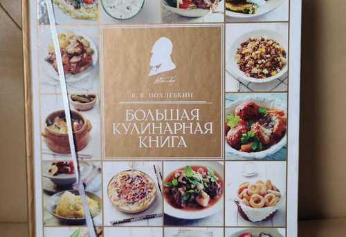 Большая кулинарная книга. В. В. Похлёбкин 2012 г