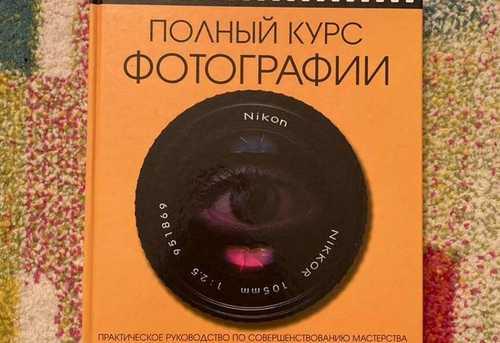 Книга Эльза Макуинни "Полный курс фотографии"