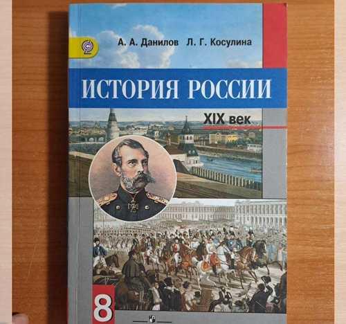 Учебник истории, 8 класс, А.А. Данилов