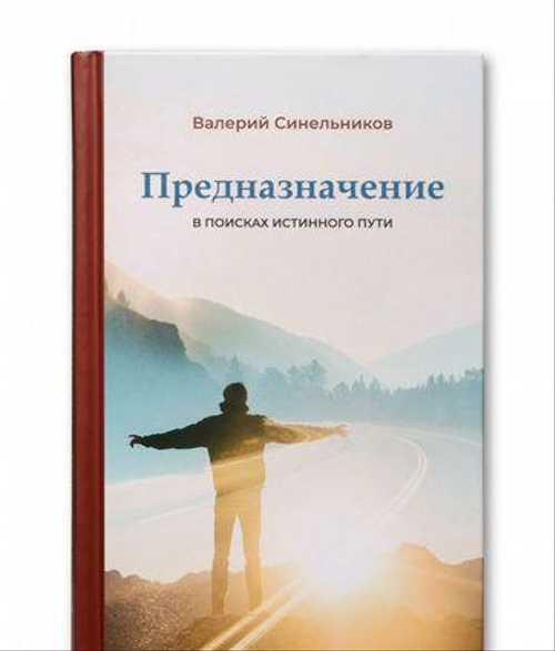 Книга "Предназначение."Синельников В.В