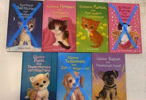 Детские книги про животных и волшебство Холли Вебб