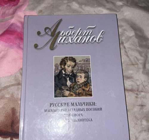 Книга русские мальчики