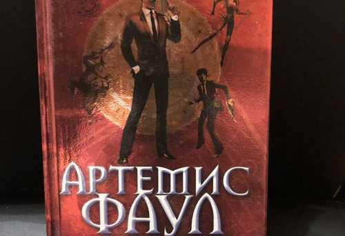 Артемис Фаул. Секретные материалы