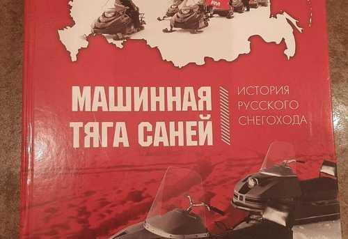 Книга ,Машинная тяга саней