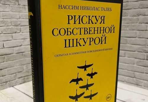 7923 Талеб Нассим Николас Рискуя собственной шкуро