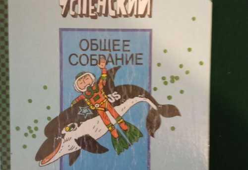 Эдуард Успенский.Общее собрание.Книга 1.1993 г