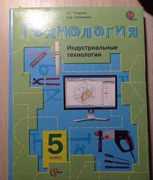 Учебник по технологии тищенко синица 5 класс