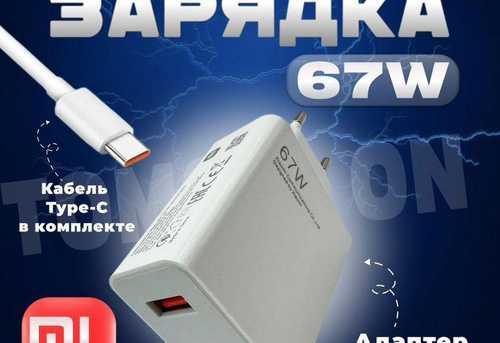 Зарядное устройство Type-C Mi 67 Watt белое