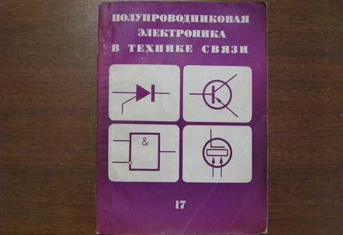 Полупроводниковая электроника в технике связи. В