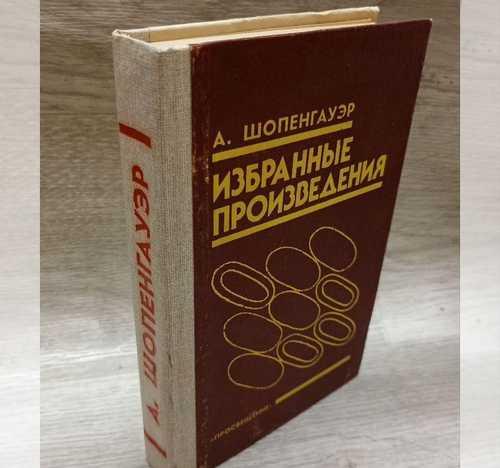 Шопенгауэр Избранные произведения (О2)