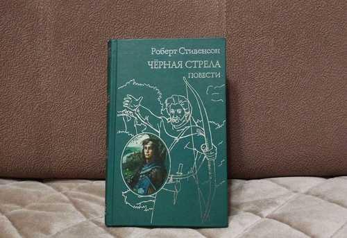 Стивенсон: Черная стрела. Похищенный. Катриона 3в1