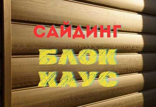 Сайдинг блок хаус