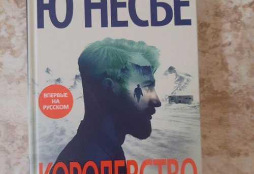 Книга "Королевство" Ю Несбё