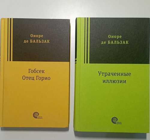 Бальзак Гобсек, Отец Горио, Утраченные иллюзии