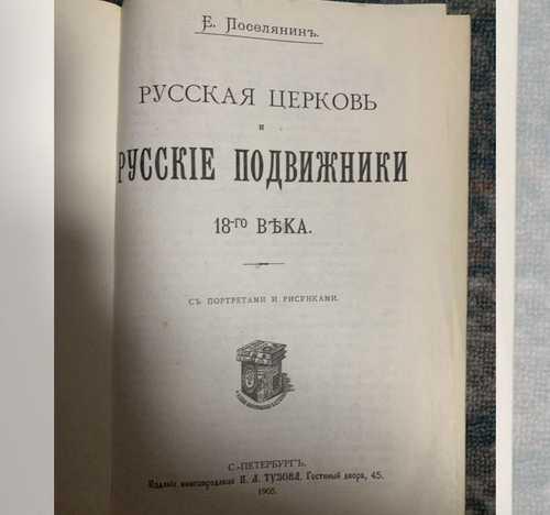 Книга Русская церковь и Русские подвижники