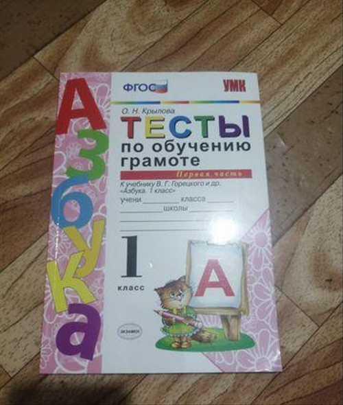 Тесты по обучению грамоте О. Н. Крылова