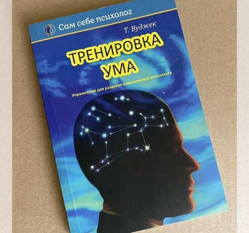 Тренировка ума том вуджек