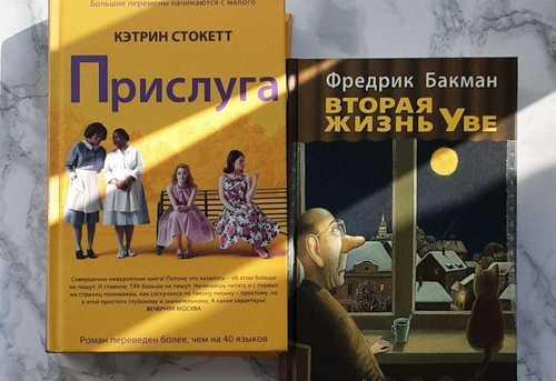 Книги Кэтрин Стокетт и Фредерика Бакмана