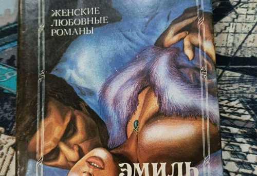 Эмиль Золя. Женские любовные романы