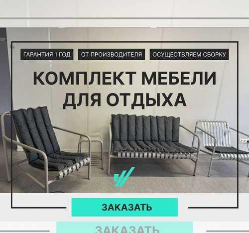 Комплект мебели для отдыха от производителя