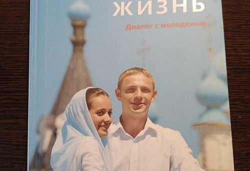 Патриарх Кирилл - Только жизнь: Диалог с молодежью