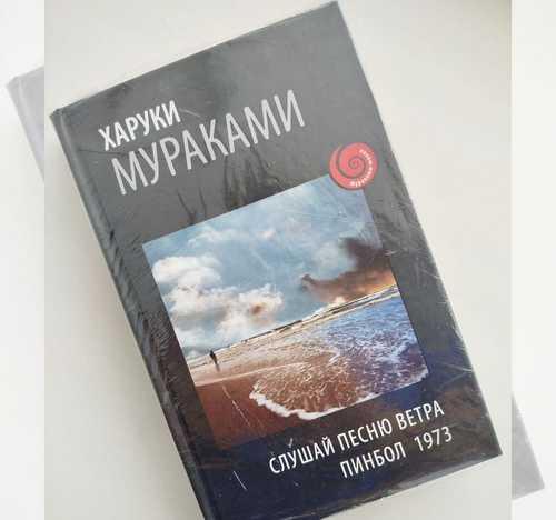 Харуки Мураками. Слушай песню ветра. Пинбол 1973