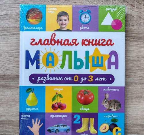 Главная книга малыша, новая