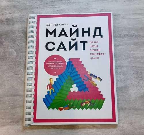 Майндсайт. Даниел Сигел