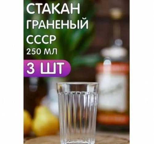 Стаканы граненые СССР. Новые