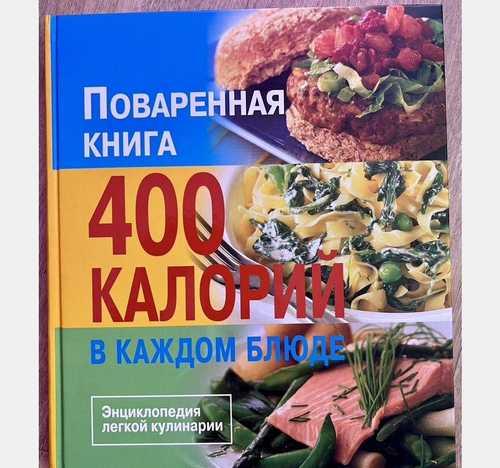 Поваренная книга 400 калорий в каждом блюде