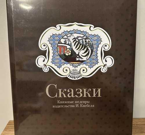 Сказки. Книжные шедевры издательства И.Кнебеля