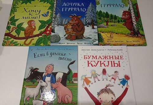 Книги Джулии Дональдсон