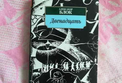 Александр Блок поэма "Двенадцать"