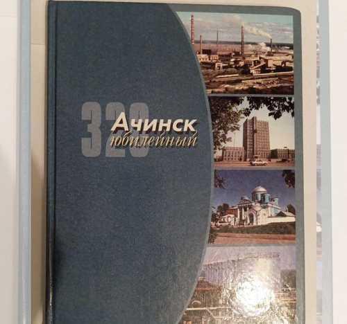 Книга юбилейный Ачинск