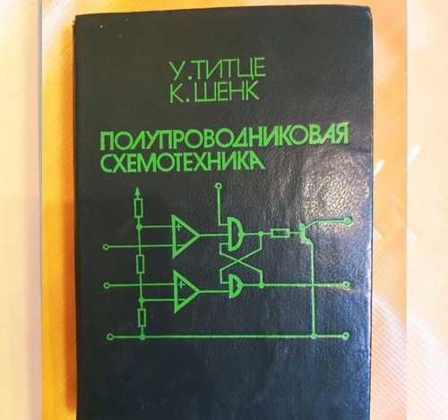 Титце,Шенк Полупроводниковая схемотехника