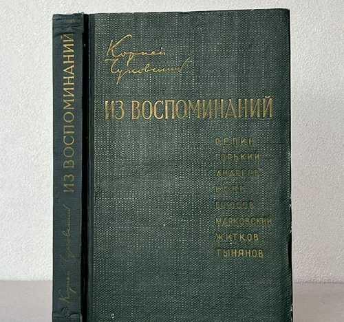 Корней Чуковский Мз воспоминаний 1958