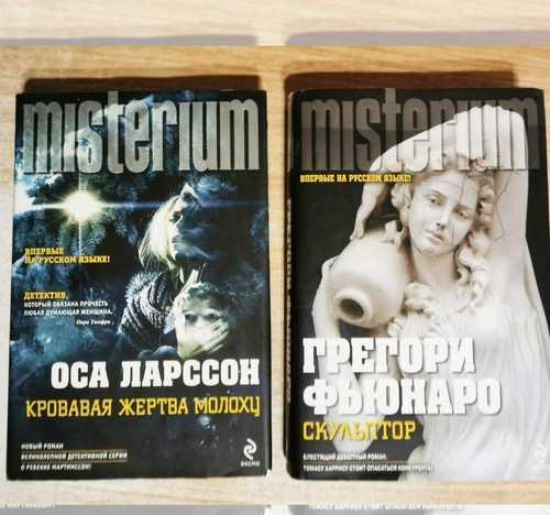 Книги серии misterium, Оса Ларссон,Грегори Фьюнаро