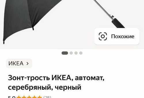 Зонт IKEA
