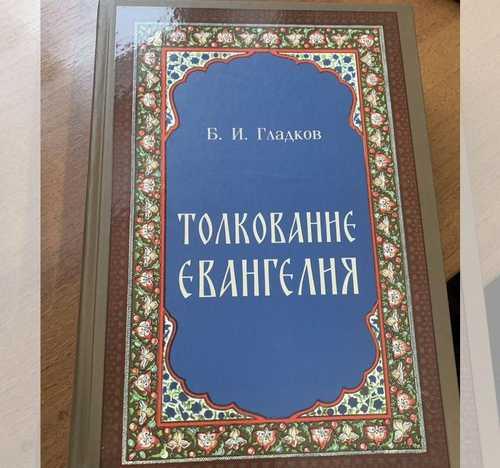 Толкование евангелия гладков