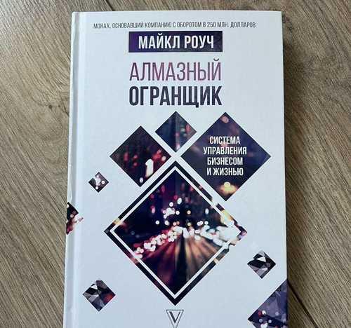 Книга алмазный огранщик