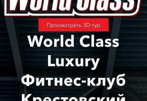 Абонемент World Class Крестовский 9 месяцев