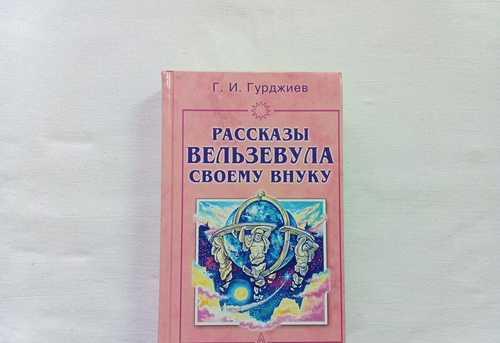 Книги Гурджиева Г.И