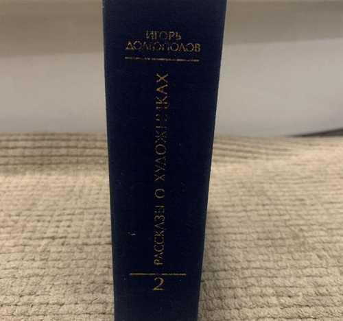 Рассказы о художниках. Долгополов
