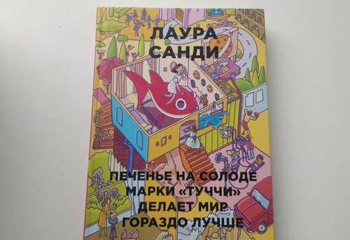 Книга Печенье на солоде марки «Туччи» —Лаура Санди
